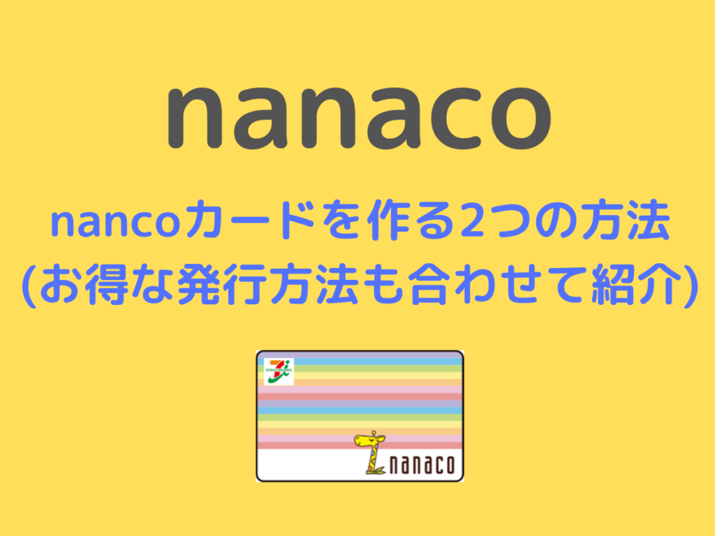 【nanaco】nanacoカードを作る2つの方法 | お得な発行方法も合わせて紹介！ | 俺の独断と偏見を聞いてほしい