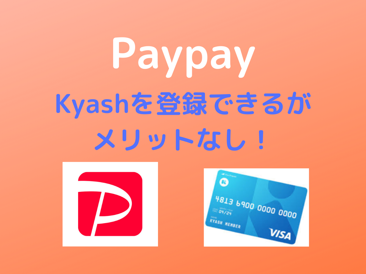【Paypay】Kyashを登録できるがメリットなし【Paypayからの還元なし】 | 俺の独断と偏見を聞いてほしい